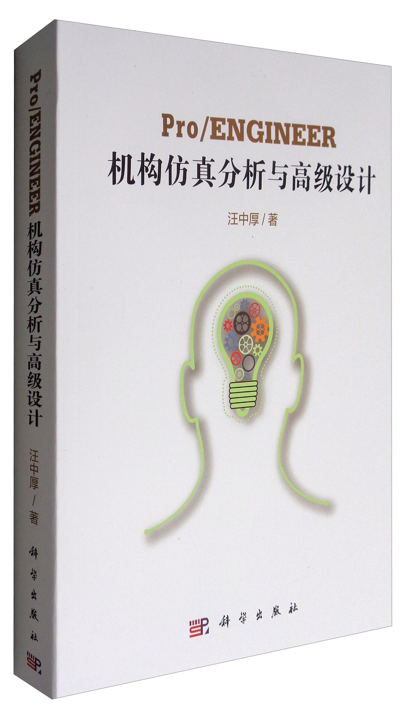 Pro/ENGINEER机构仿真分析与高级设计