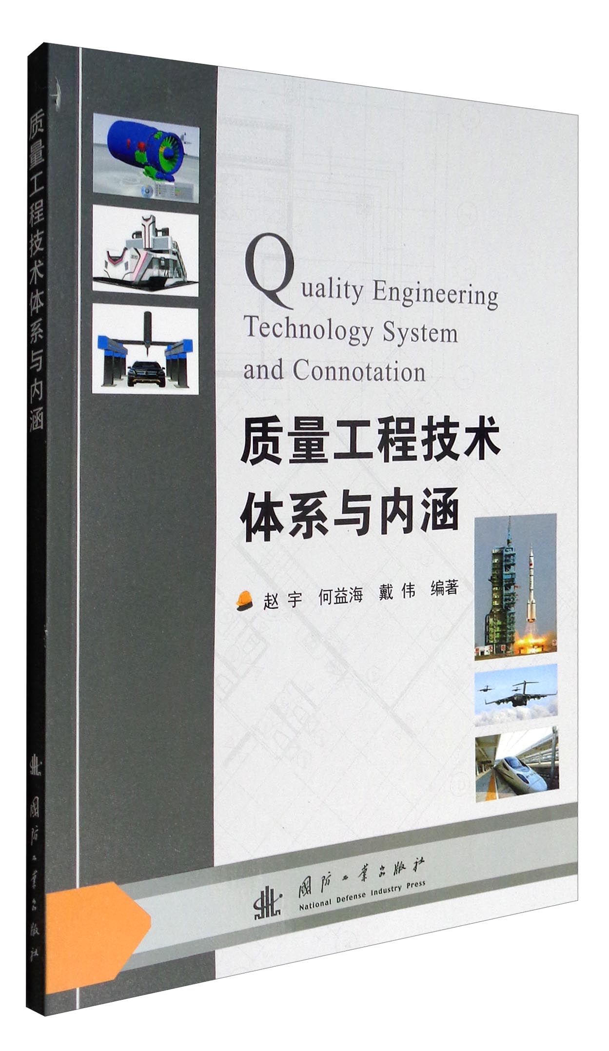 质量工程技术体系与内涵
