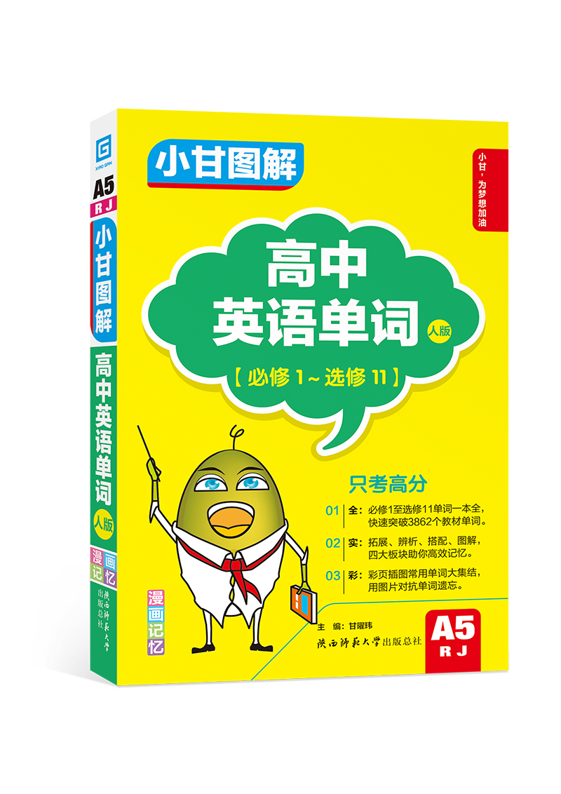 小甘图解 高中英语单词 人教版