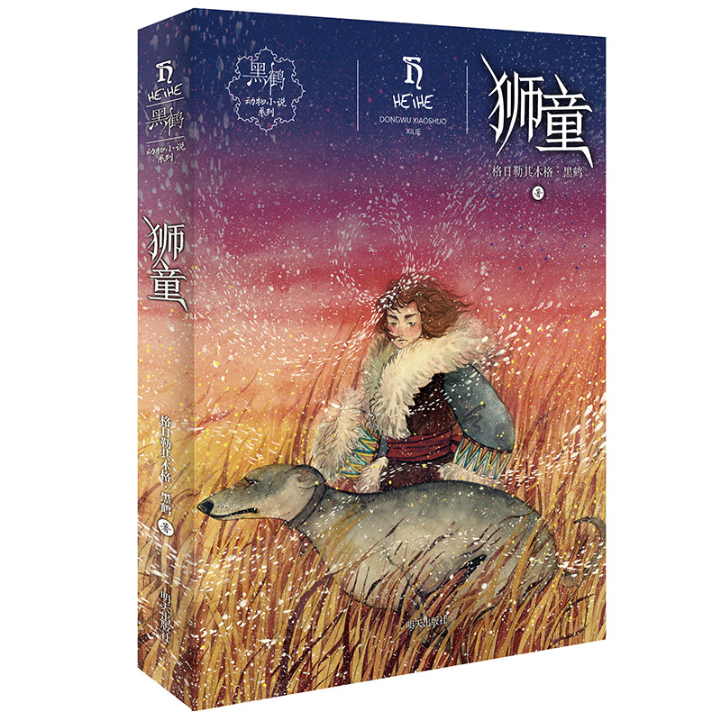 黑鹤动物小说系列：狮童