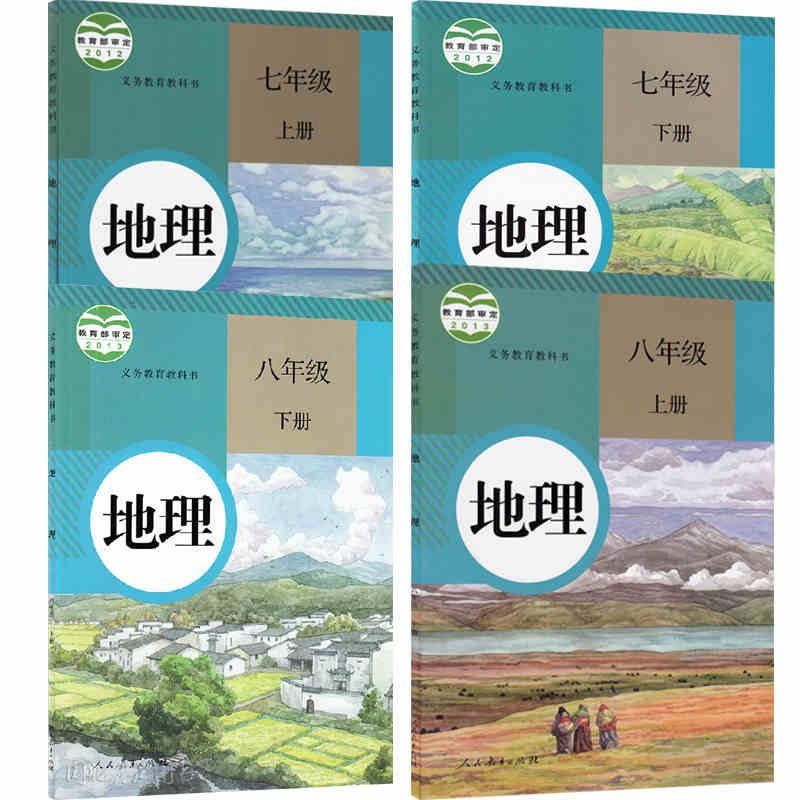 人教版初中地理教材全套4本 78七八年级上下册地理课本全套4册人教版 初一初二地理教科书