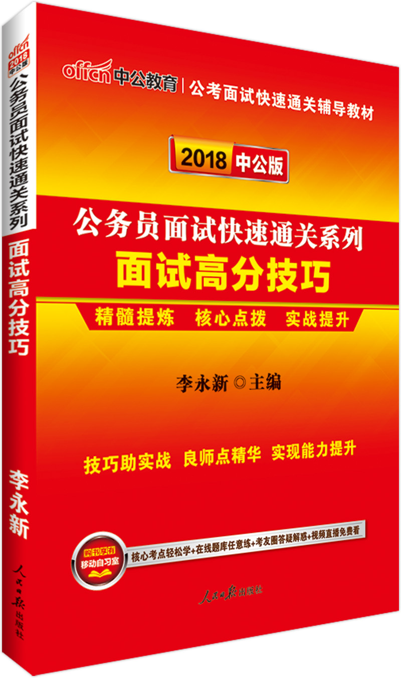中公教育2018公务员面试快速通关系列：面试高分技巧