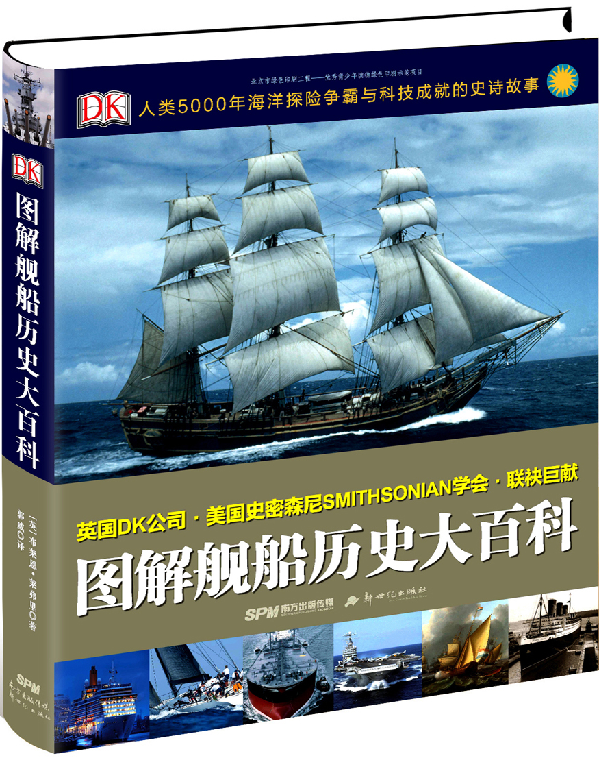 DK图解舰船历史大百科
