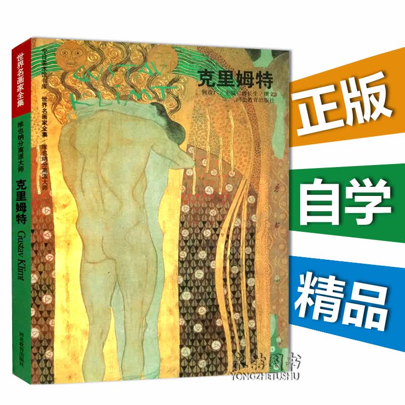 世界名画家全集 克里姆特 今日美术馆书库 维也纳分离派大师 克里姆特画集画册 绘画作品