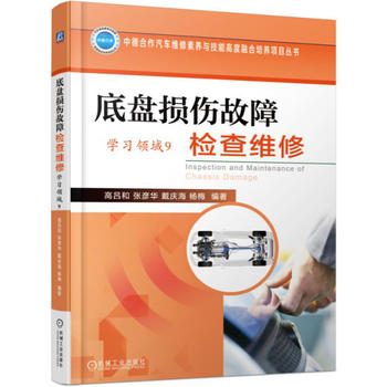 底盘损伤故障检查维修(学习领域9)