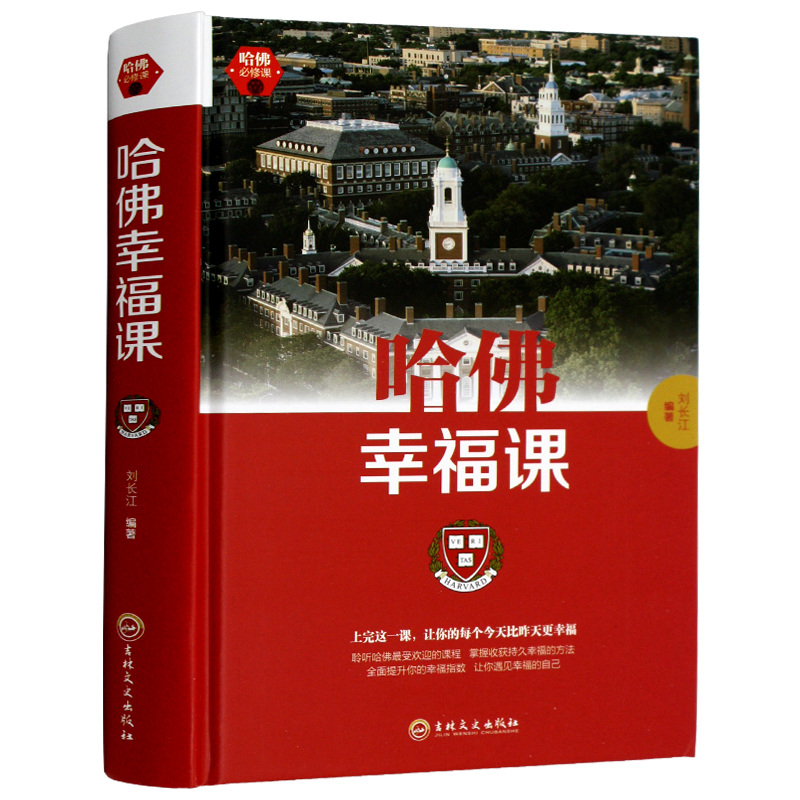 哈佛幸福课 心灵修养成功励志书籍哈佛情商课 幸福的方法 风靡的哈弗幸福课 书籍
