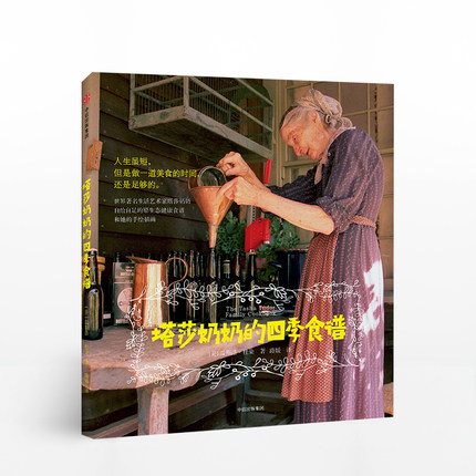 塔莎奶奶的四季食谱 温斯洛杜朵 世界生活艺术家 凯迪克金奖、女王终身成就奖获得者