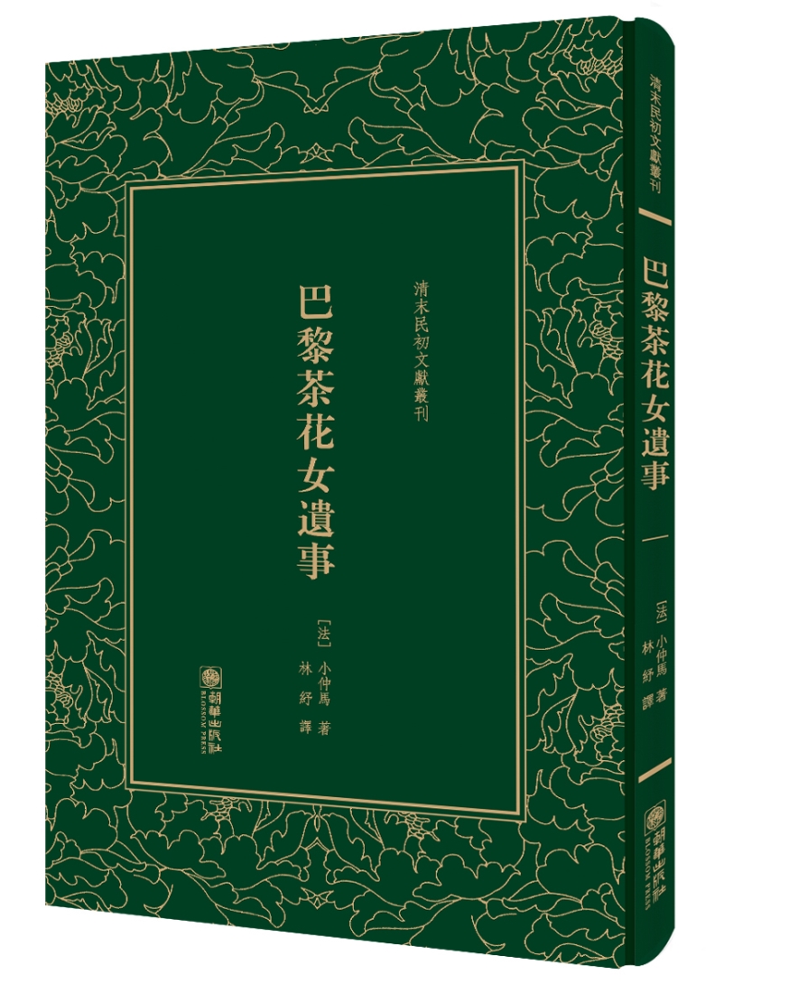 巴黎茶花女遗事/清末民初文献丛刊