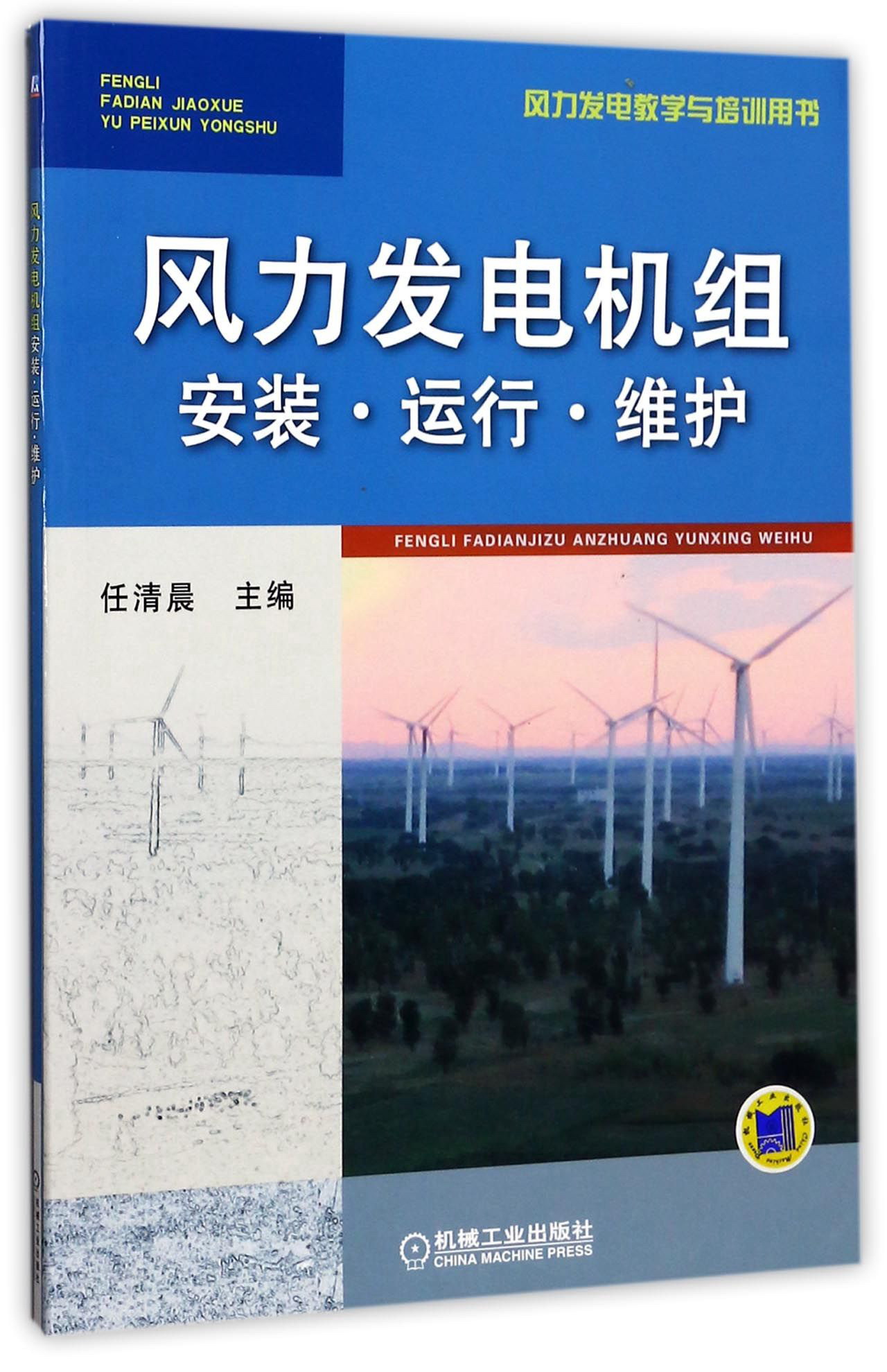 风力发电教学与培训用书：风力发电机组安装·运行·维护