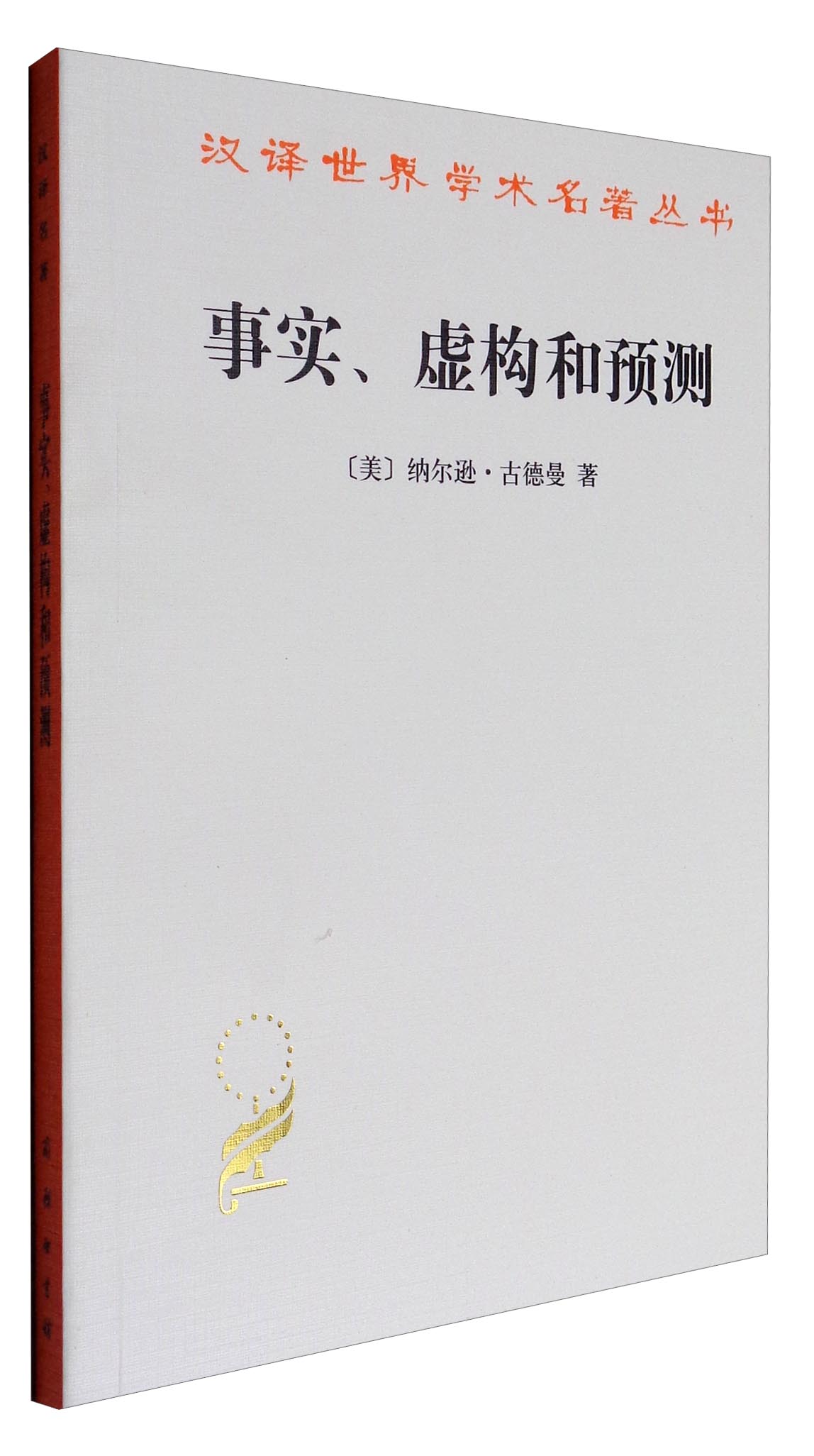 事实、虚构和预测/汉译世界学术名著丛书