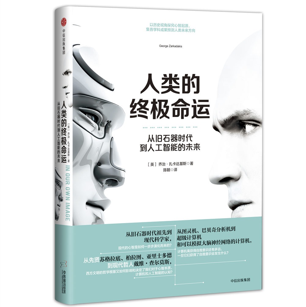 人类的终极命运 从旧石器时代到人工智能的未来 中信出版社