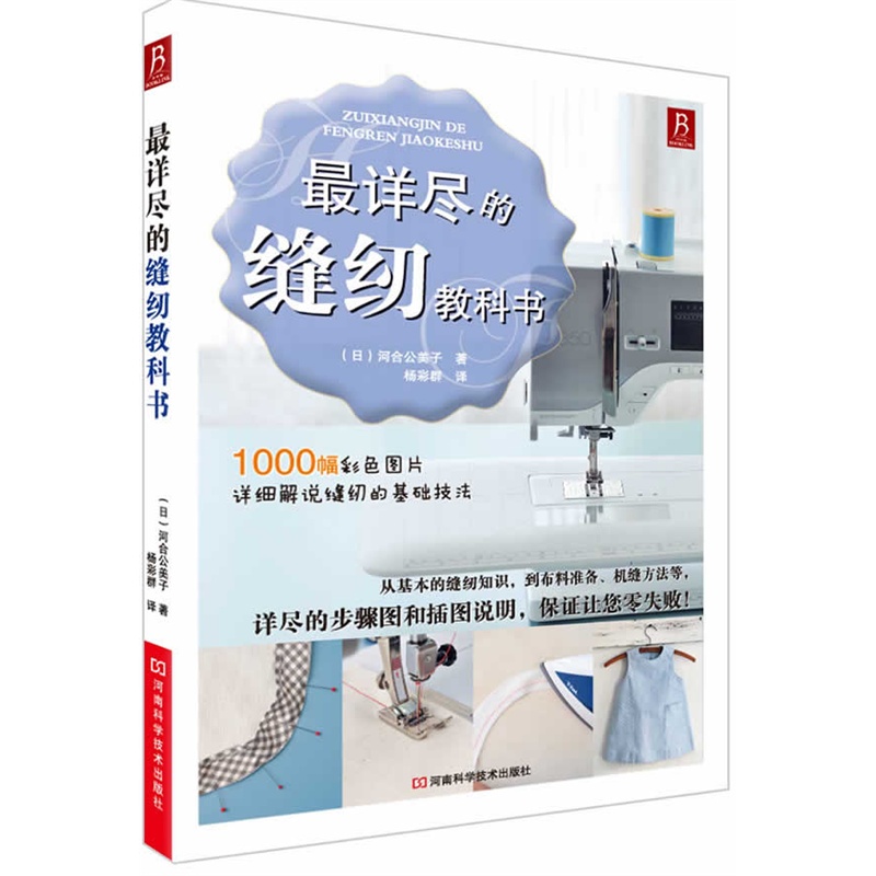 《详尽的缝纫教科书》 手工制作 缝纫教程服装设计基础技法 缝纫入门自学教程 书籍
