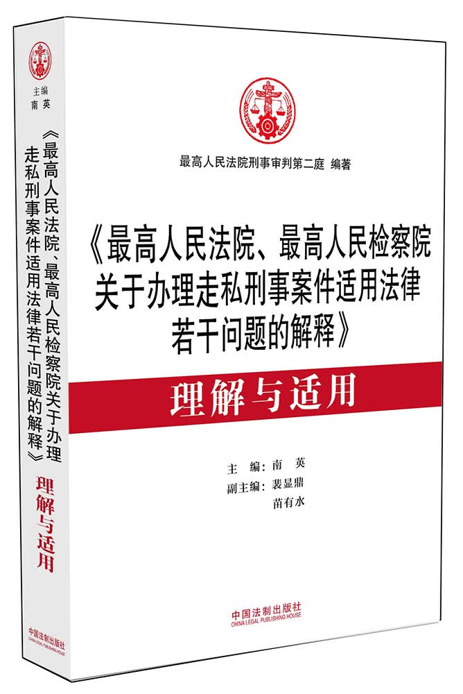 《最高人民法院、最高人民检察院关于办理走私刑事案件适用法律若干问题的解释》 理解与适用