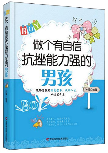 做个有自信抗挫能力强的男孩