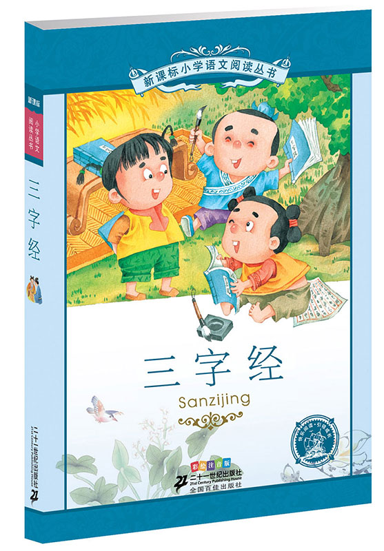 新课标小学语文阅读丛书:三字经 （第8辑 彩绘注音版）