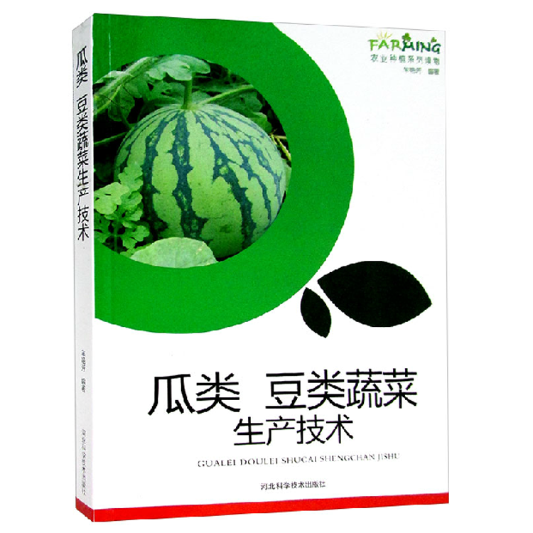 瓜类 豆类蔬菜生产技术 图文本 黄瓜西葫芦丝瓜苦瓜冬瓜菜豆豇豆大豆栽培技术 病害防治 果蔬