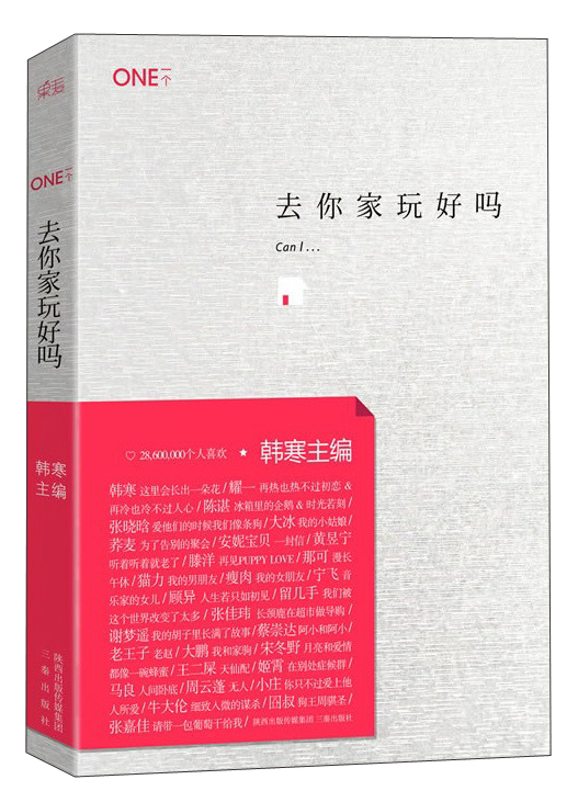 ONE一个2：去你家玩好吗
