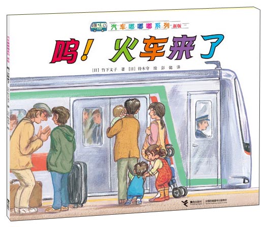 汽车嘟嘟嘟系列（新版）（停产了）：呜！火车来啦