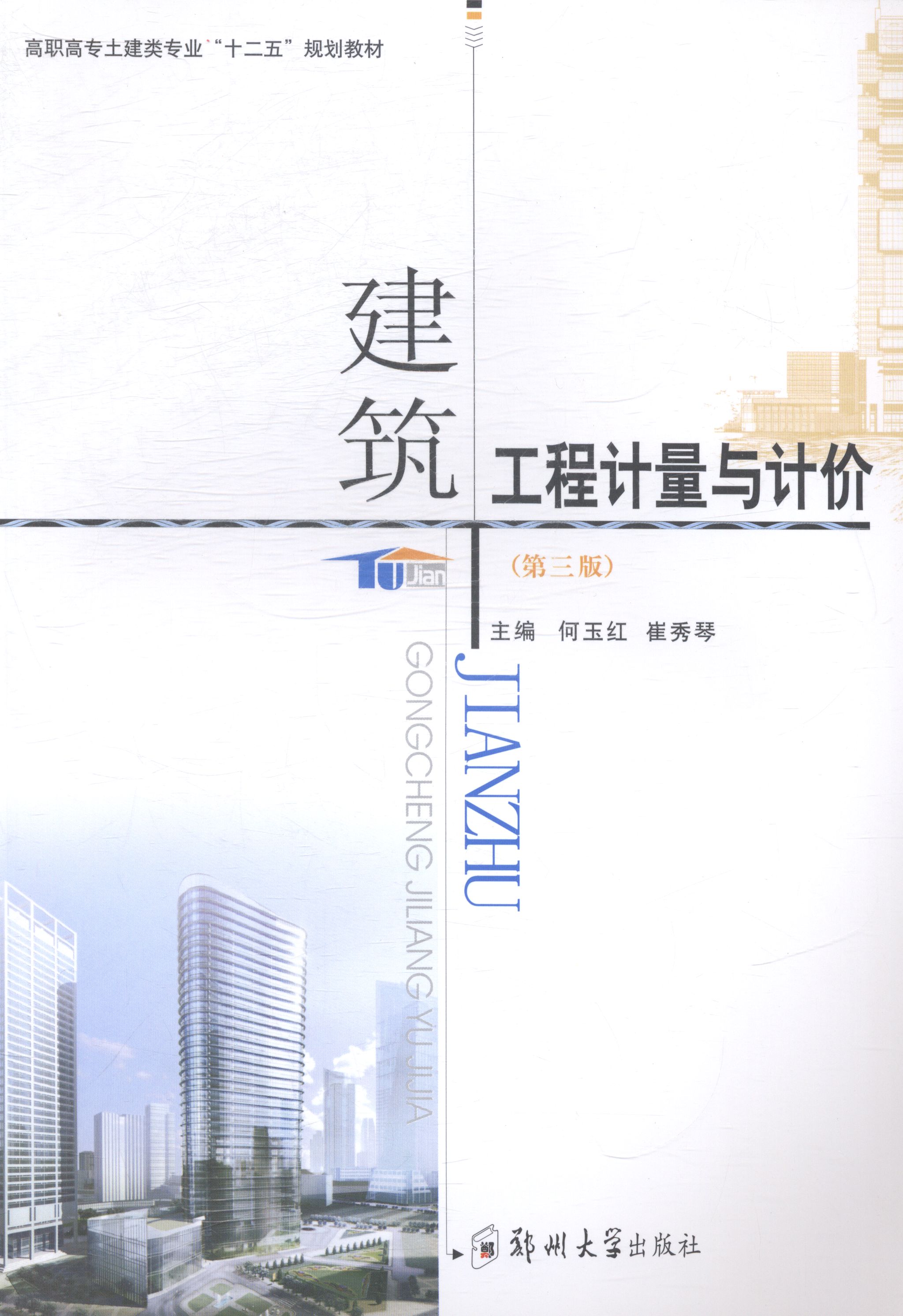 建筑工程计量与计价