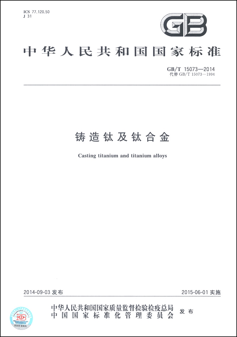 中华人民共和国国家标准（GB/T 15073-2014·代替GB/T 15073-1994）：铸造钛及钛合金