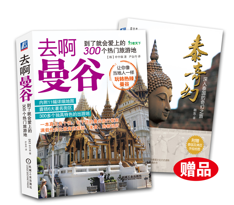 去啊曼谷+泰奇幻（买一赠一 套装共2册）