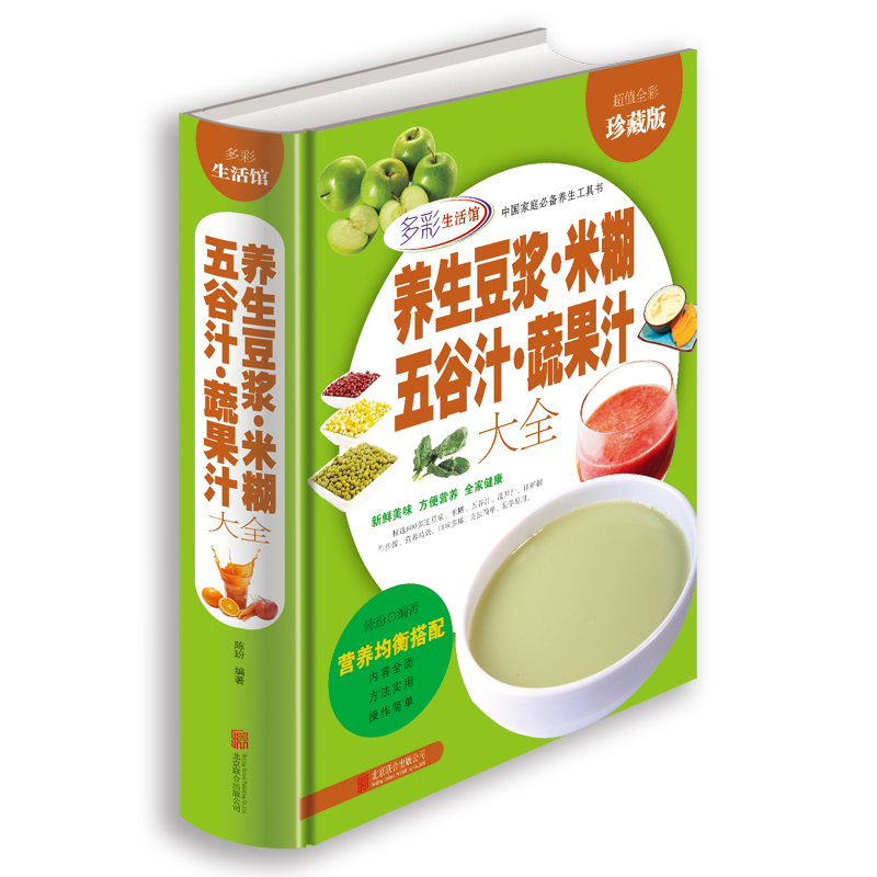 养生豆浆·米糊五谷汁·蔬果汁大全 9787550236974