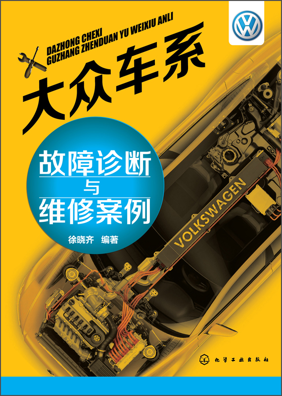 大众车系故障诊断与维修案例