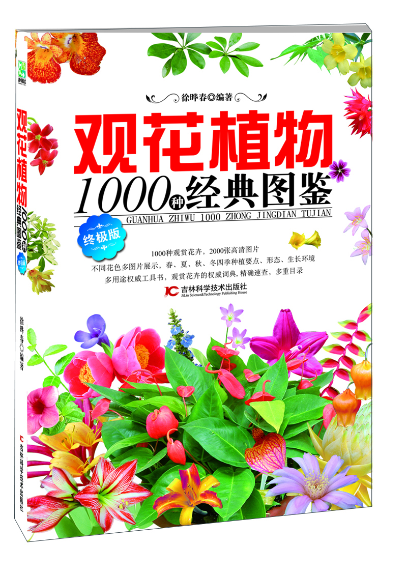 观花植物1000种经典图鉴（终极版）