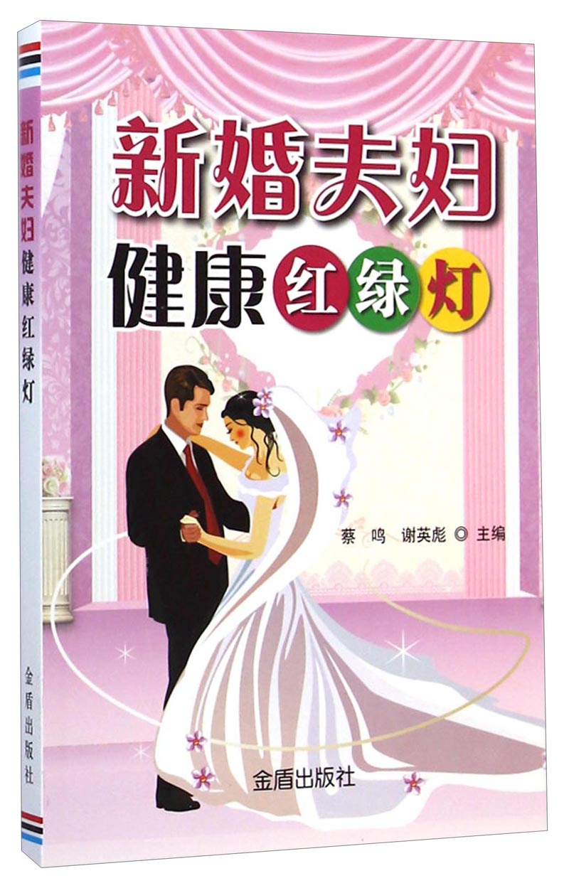 新婚夫妇健康红路灯 9787508296364 金盾 蔡鸣