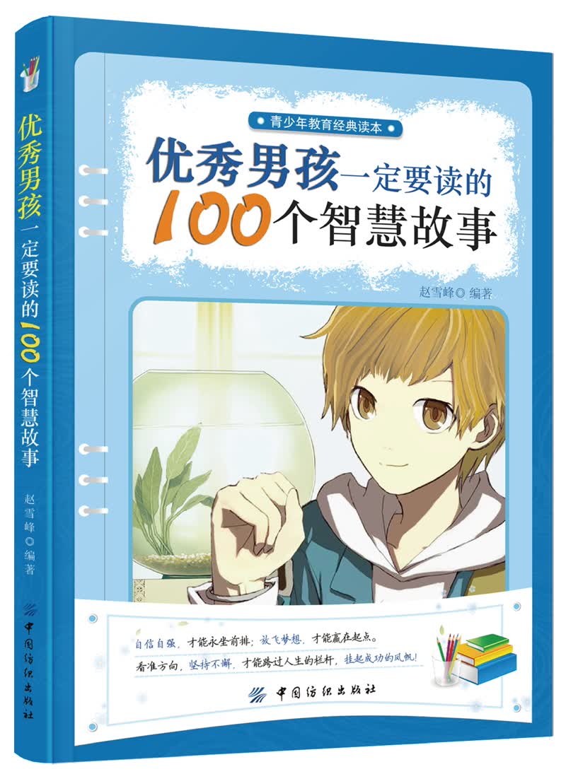优秀男孩一定要读的100个智慧故事
