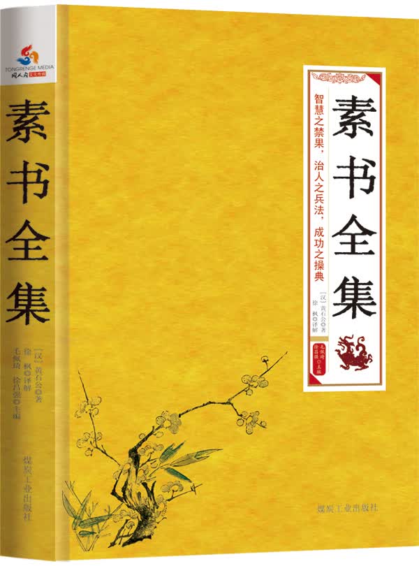 国学经典丛书 素书全集