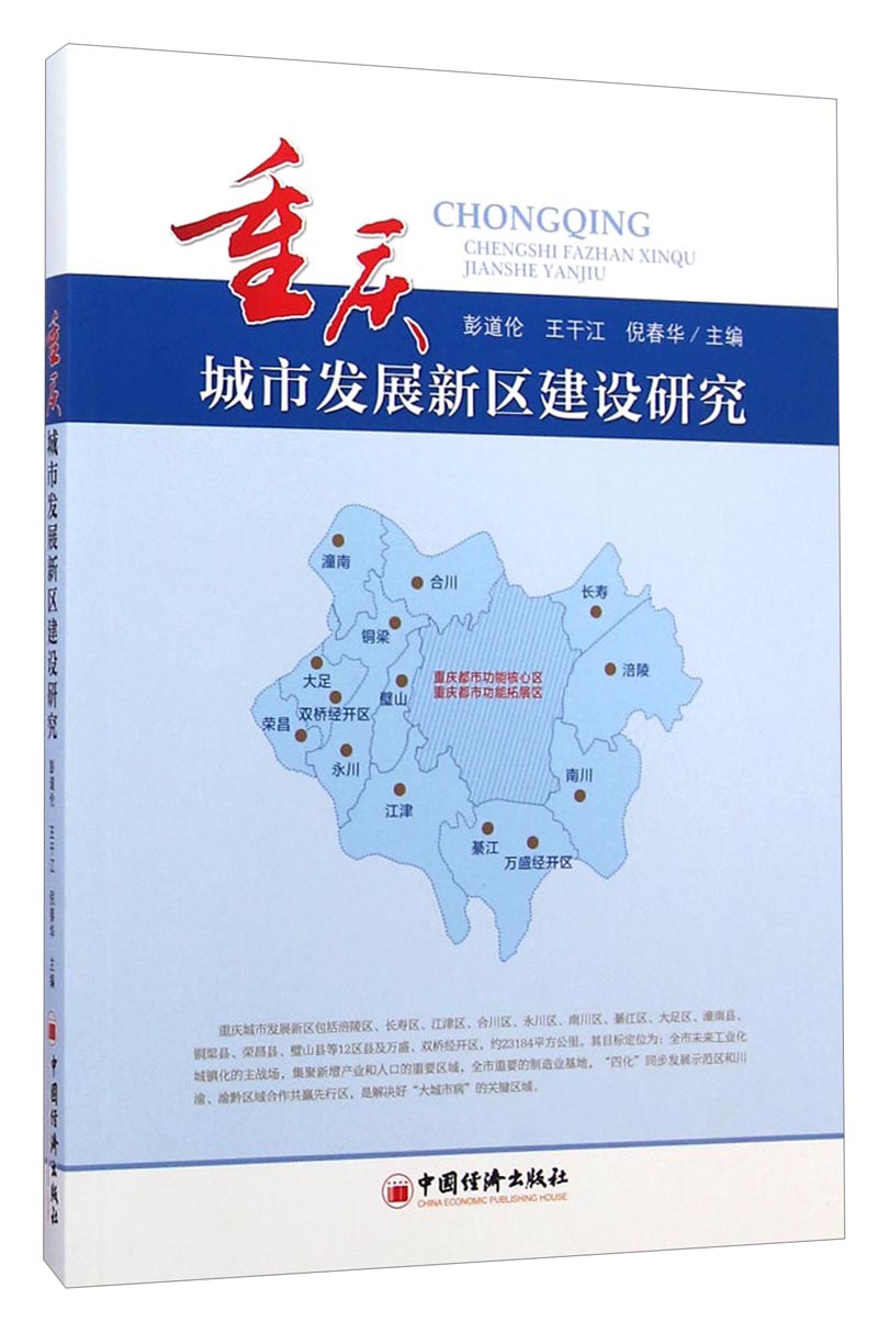 重庆城市发展新区建设研究