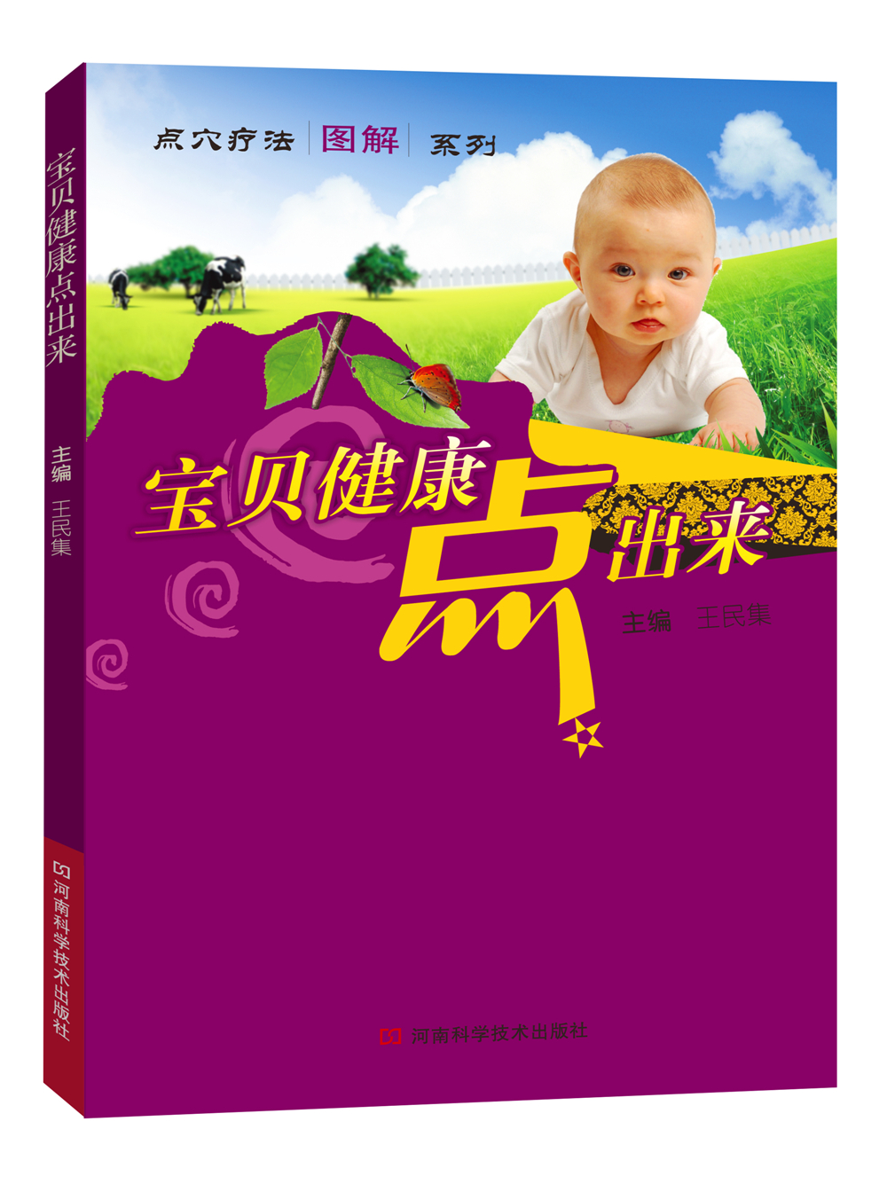 宝贝健康点出来9787534967979