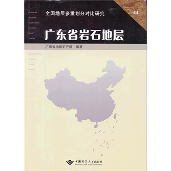 广东省岩石地层  中国地质大学出版社