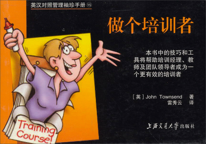 英汉对照管理袖珍手册：做个培训者