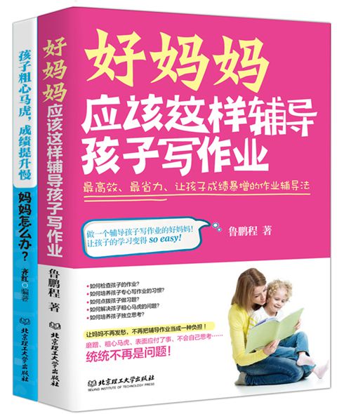 孩子不爱写作业，妈妈怎么办？（全套共2册）