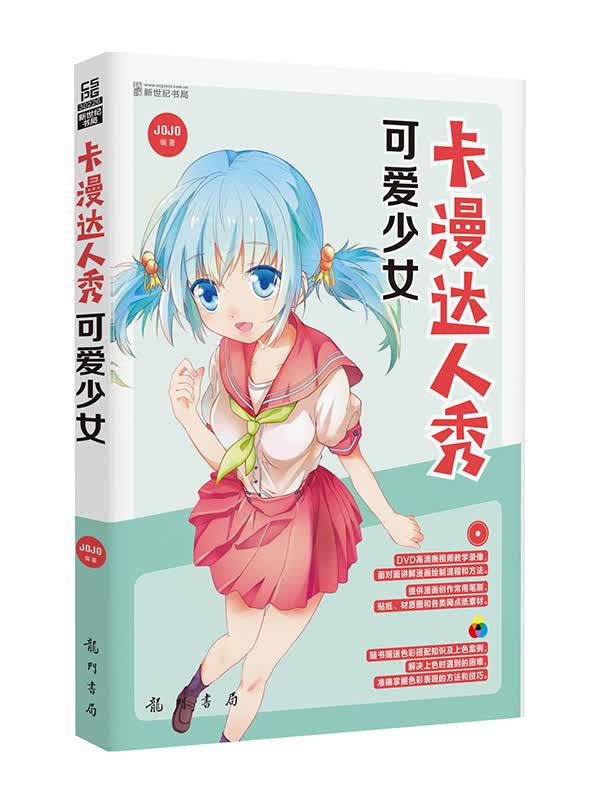 卡漫达人秀：可爱少女（附光盘）