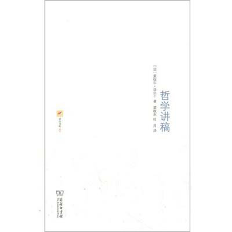 哲学讲稿：1883-1884年桑斯中学课程笔记