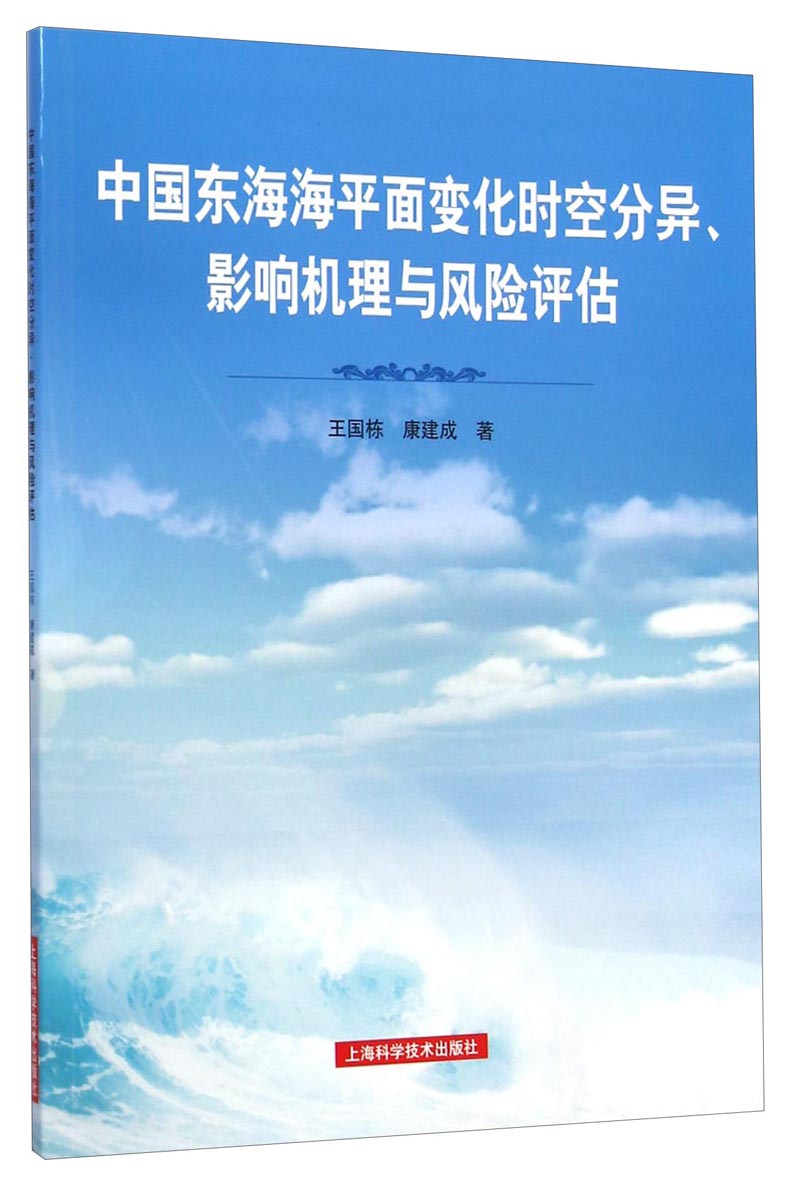 中国东海海平面变化时空分异、影响机理与风险评估