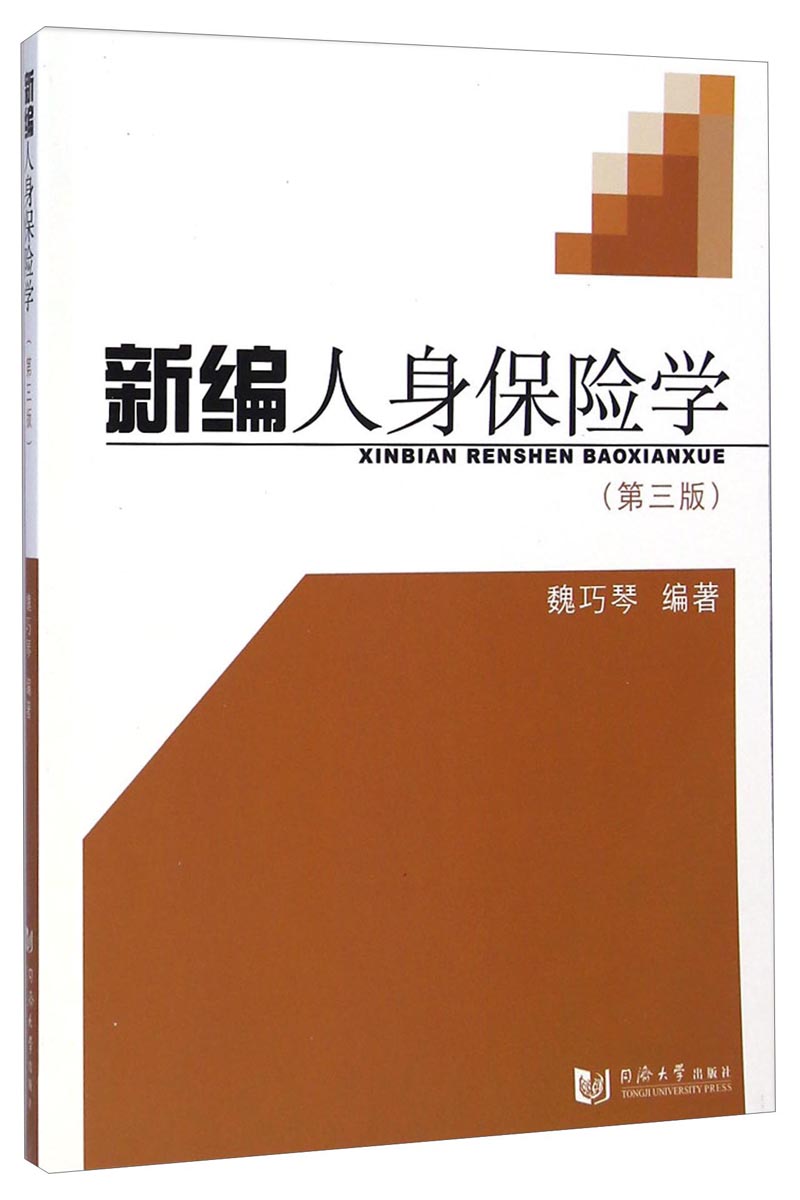 新编人身保险学（第三版）