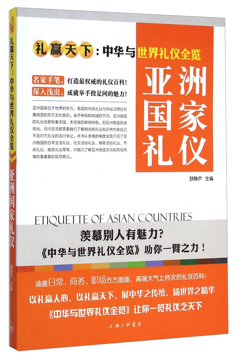 礼赢天下：中华与世界礼仪全览·亚洲国家礼仪