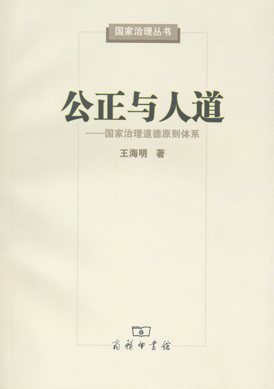 公正与人道——国家治理道德原则体系