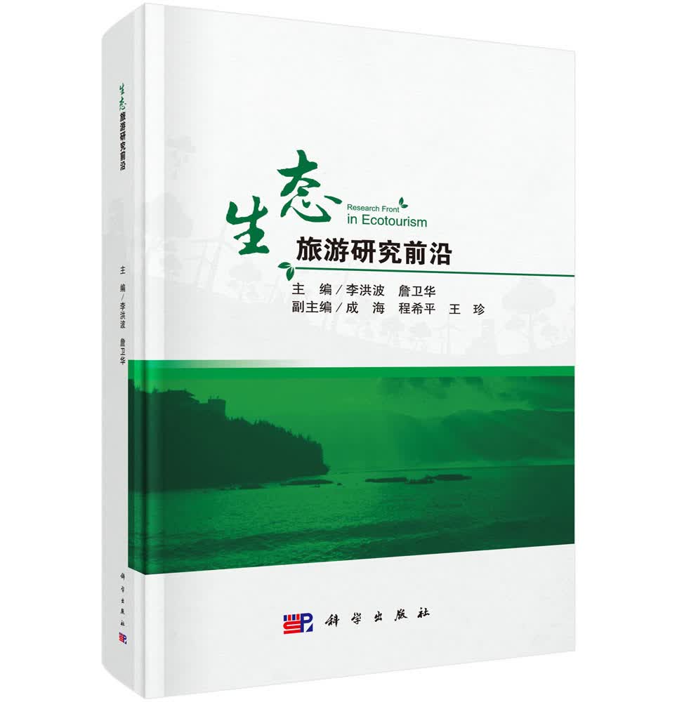 生态旅游研究前沿