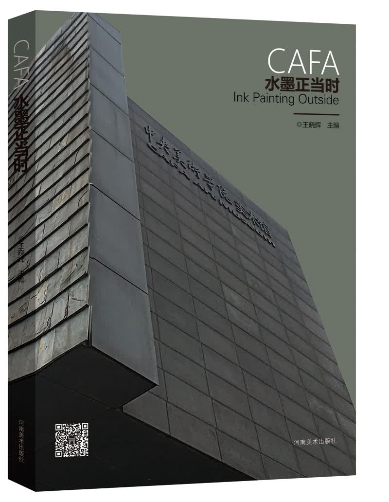 CAFA水墨正当时王晓辉9787540139599