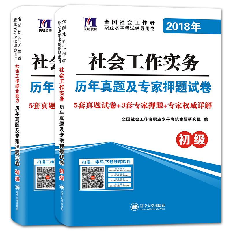 社会工作者2018初级教材配套历年真题及押题试卷：综合能力+实务（套装共2册）