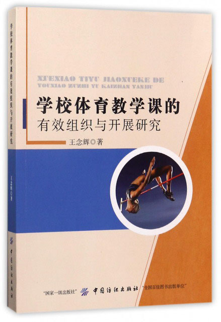 学校体育教学课的有效组织与开展研究