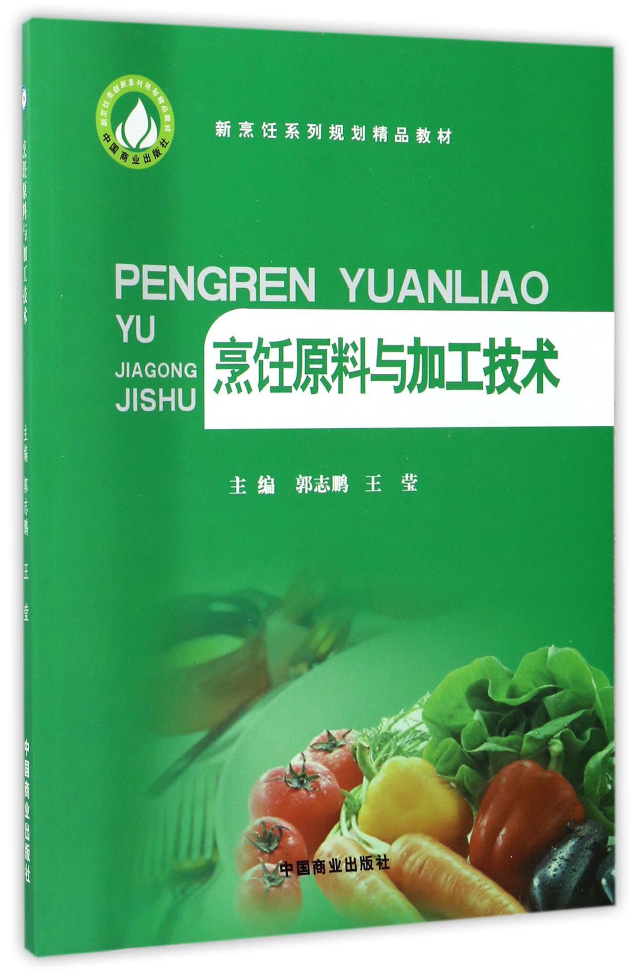 烹饪原料与加工技术/新烹饪系列规划精品教材