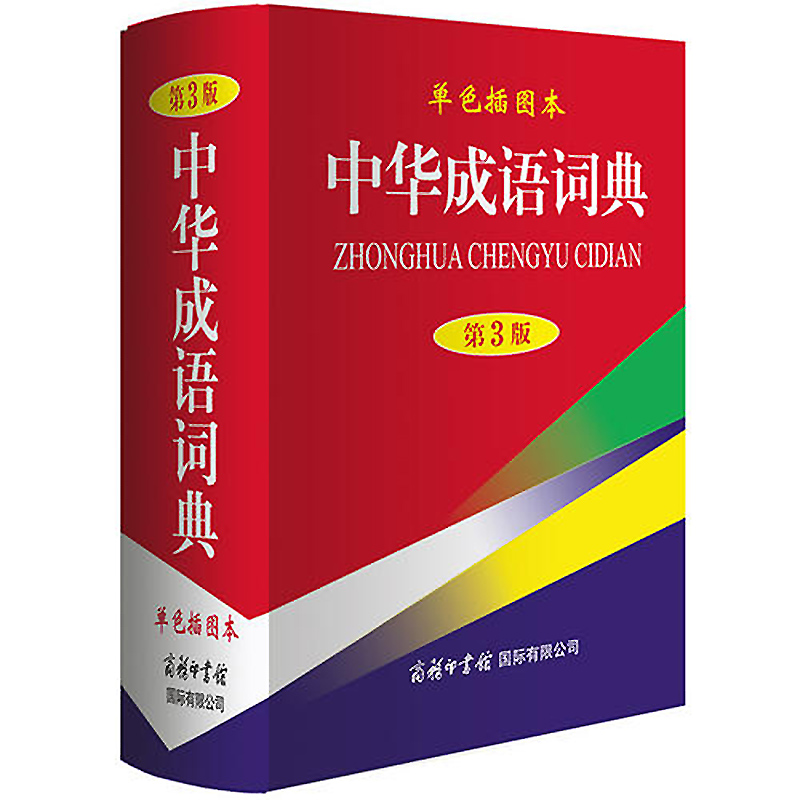 商务印书馆 中华成语词典（单色插图本第3版）现代汉语语言辞典工具鉴赏 成语故事大全注音版