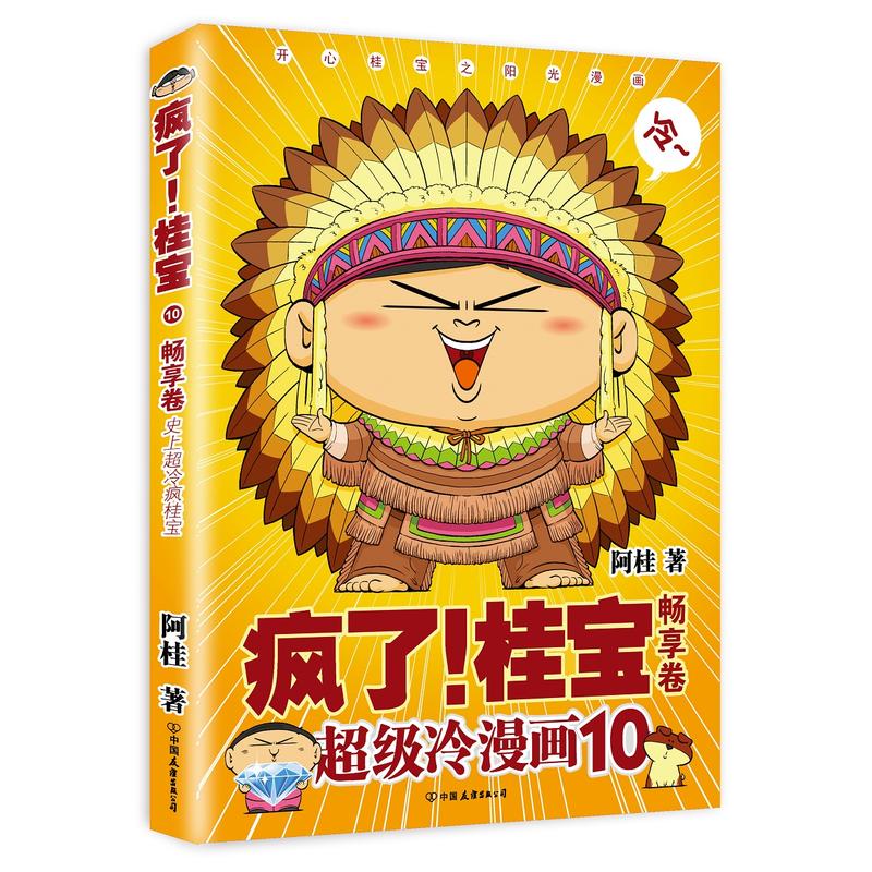 疯了！桂宝 10 畅享卷（白金卷）疯了桂宝漫画书 疯了桂宝全套 桂宝开心之宝 漫画书全集