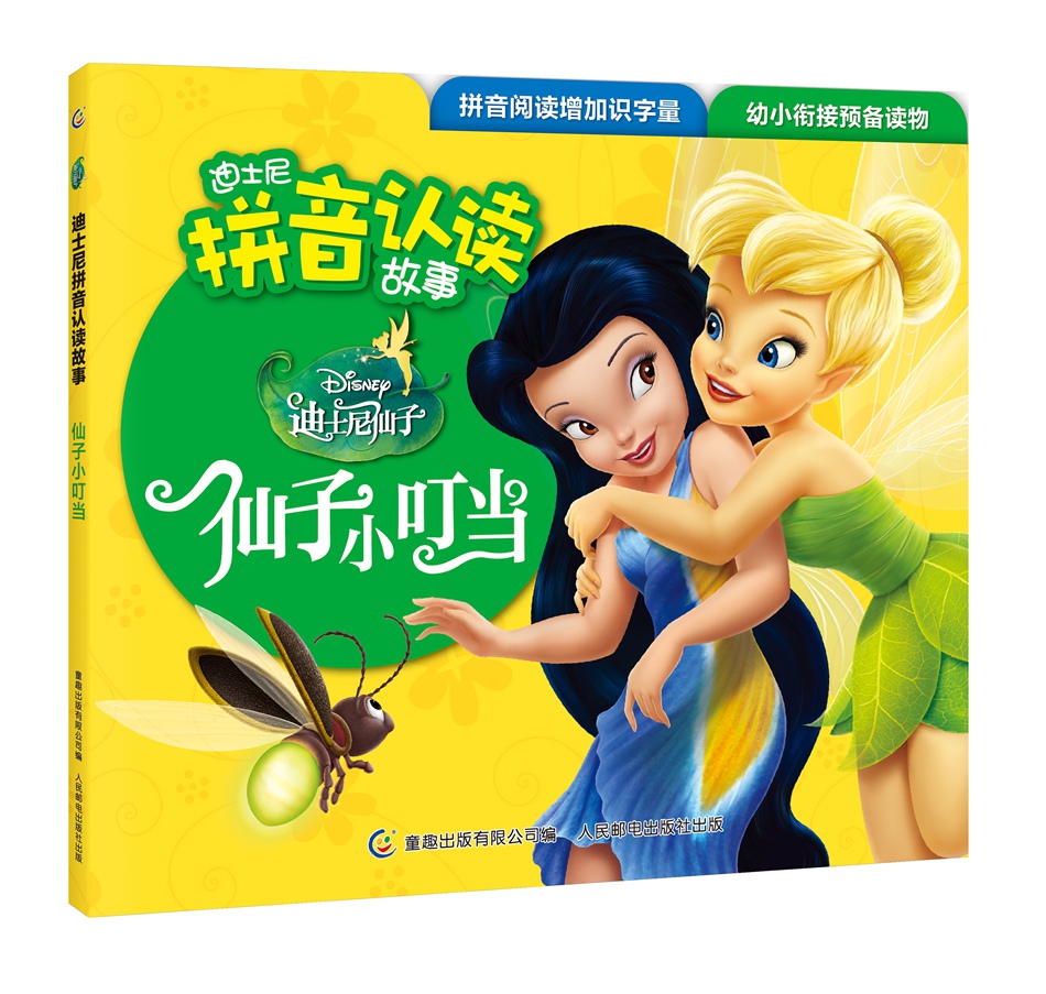 迪士尼拼音认读故事 仙子小叮当